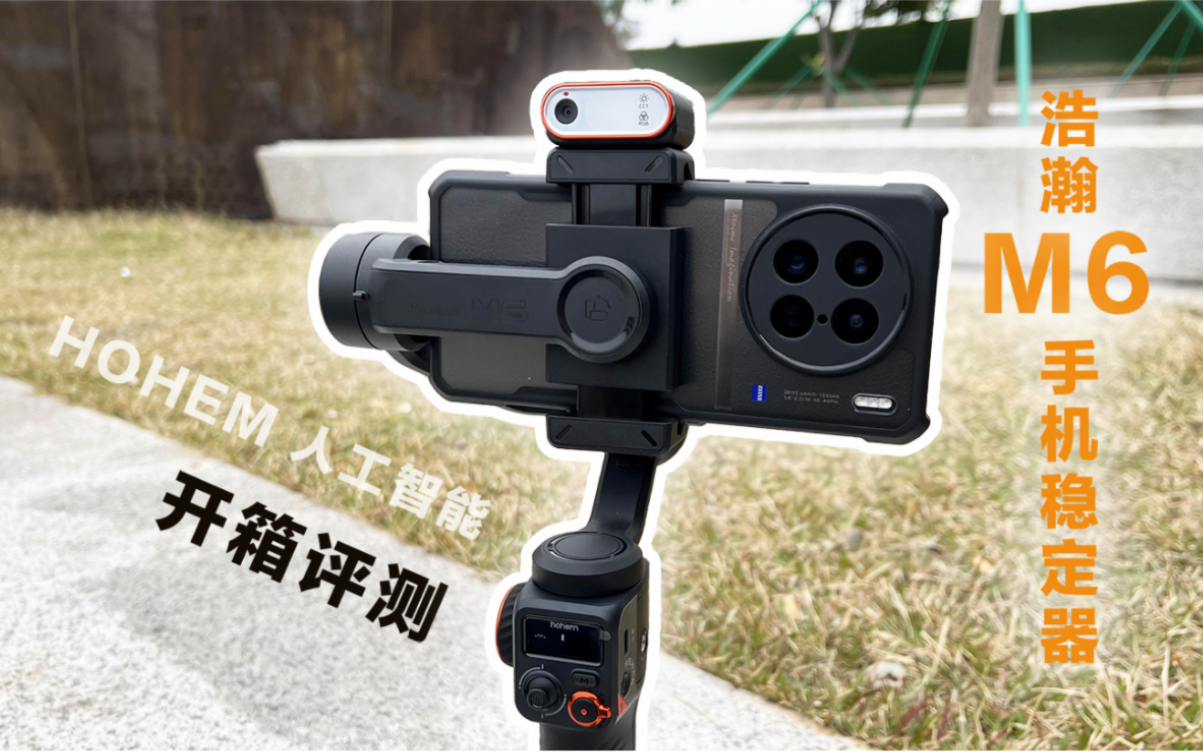 AI人工智能新体验 浩瀚M6手机稳定器评测