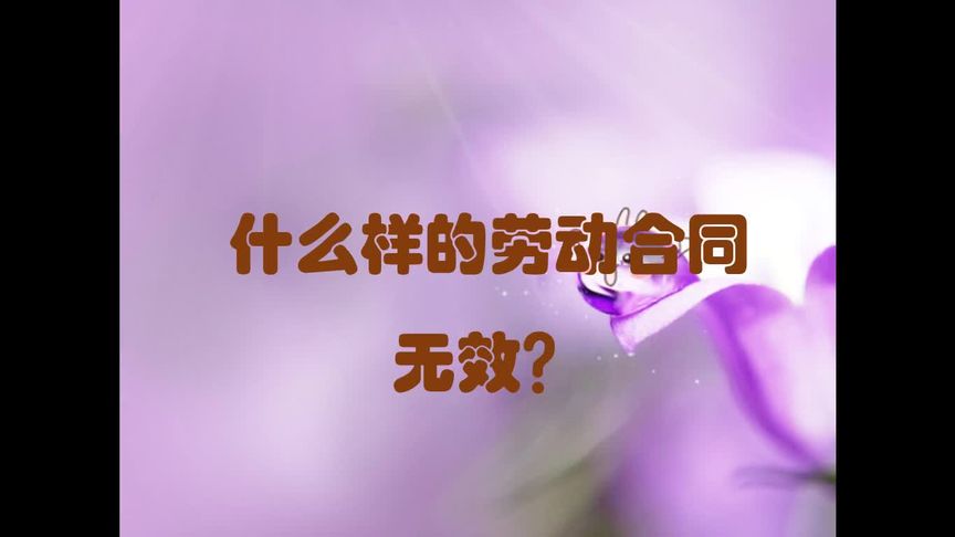 什么样的劳动合同无效?