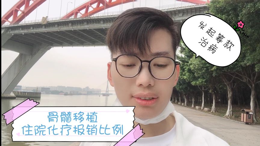 病情发展到末期,骨髓移植前需要化疗,糖糖问了异地就医报销比例