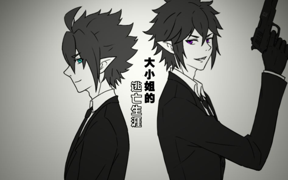 【凹凸世界手书/安雷+卡米尔】大小姐的逃亡生涯