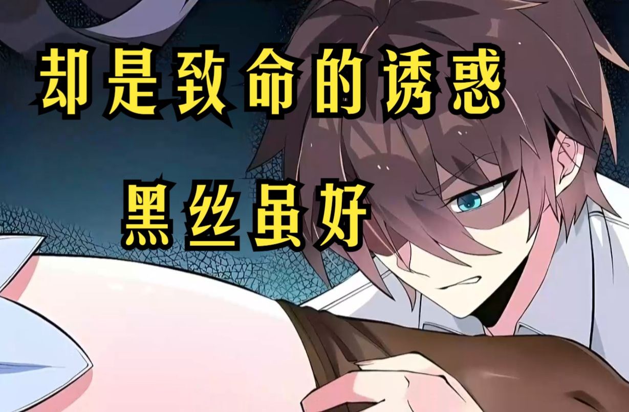 【我的校花是大小姐】黑丝虽好,但却是致命的诱惑,什么玉足都会害了你