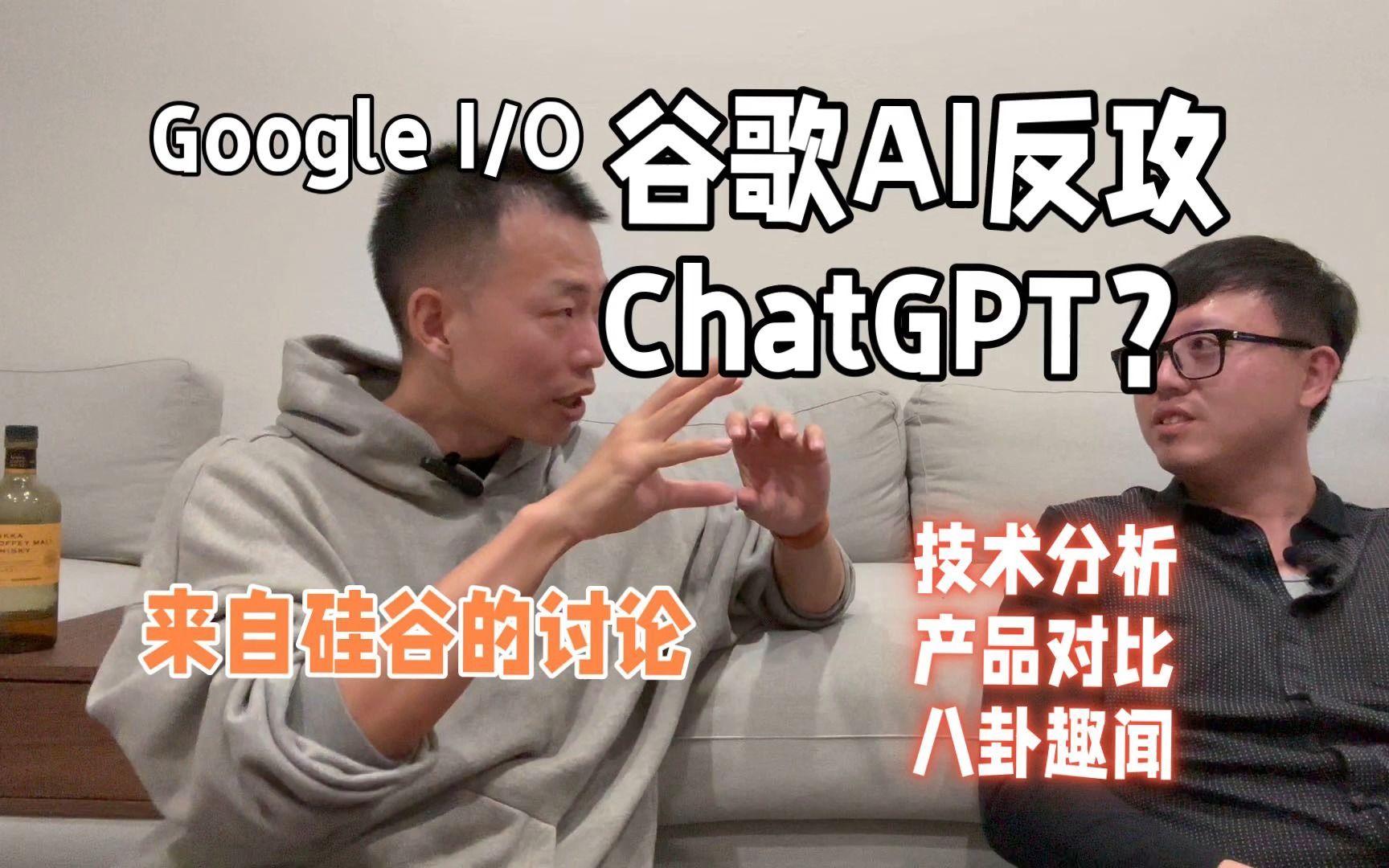 ...讨论谷歌展示的AI能力背后的技术原理,以及对普通人带来的可能影响