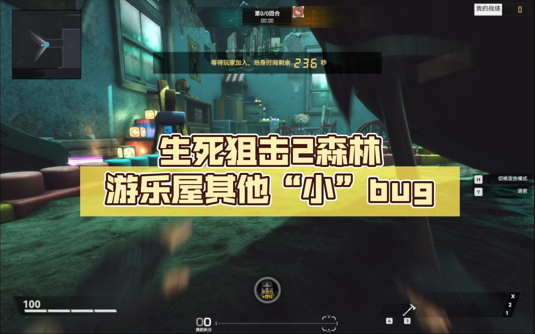 生死狙击2森林游乐屋其他“小”bug