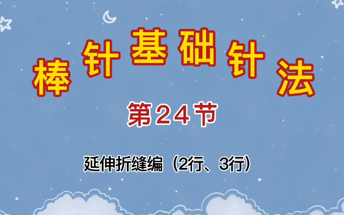 【 新手入门教程】棒针基础针法及编织符号,延伸折缝编(2行、3行)《...