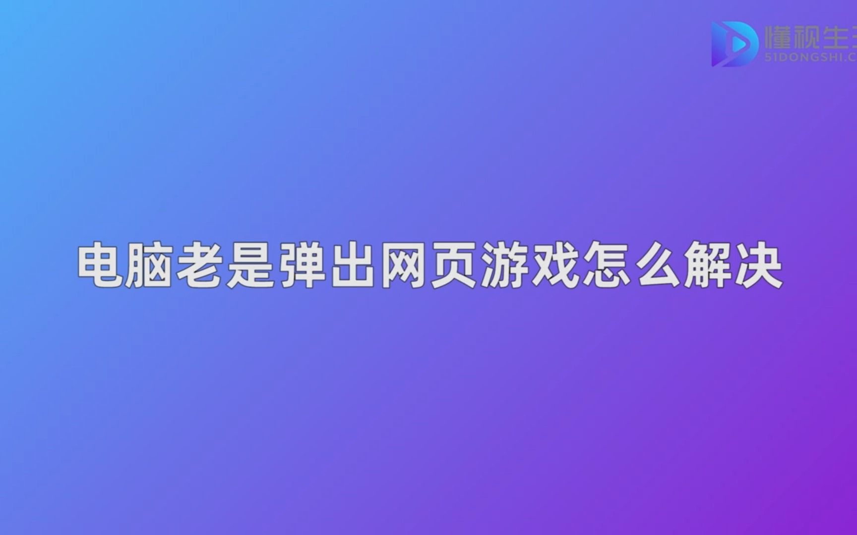 电脑老是弹出网页游戏怎么解决