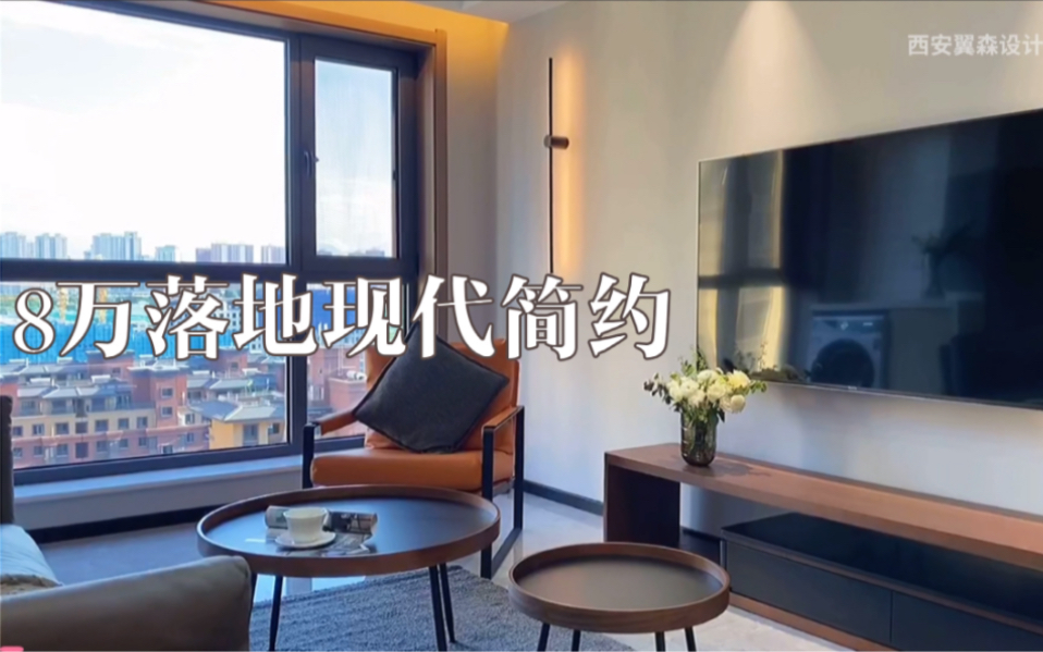 预算8万半包做的现代简约风,整体落地完全在理想范围内!