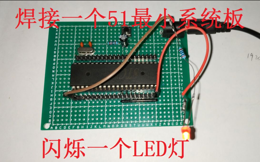 【DIY】焊接一个51单片机最小系统板和闪烁一个LED灯