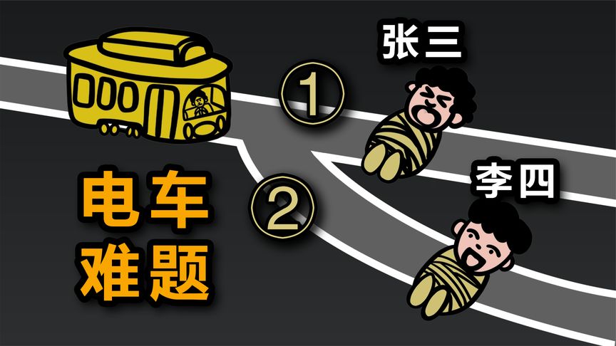 电车难题怎么解?哲学家的四种破解方案