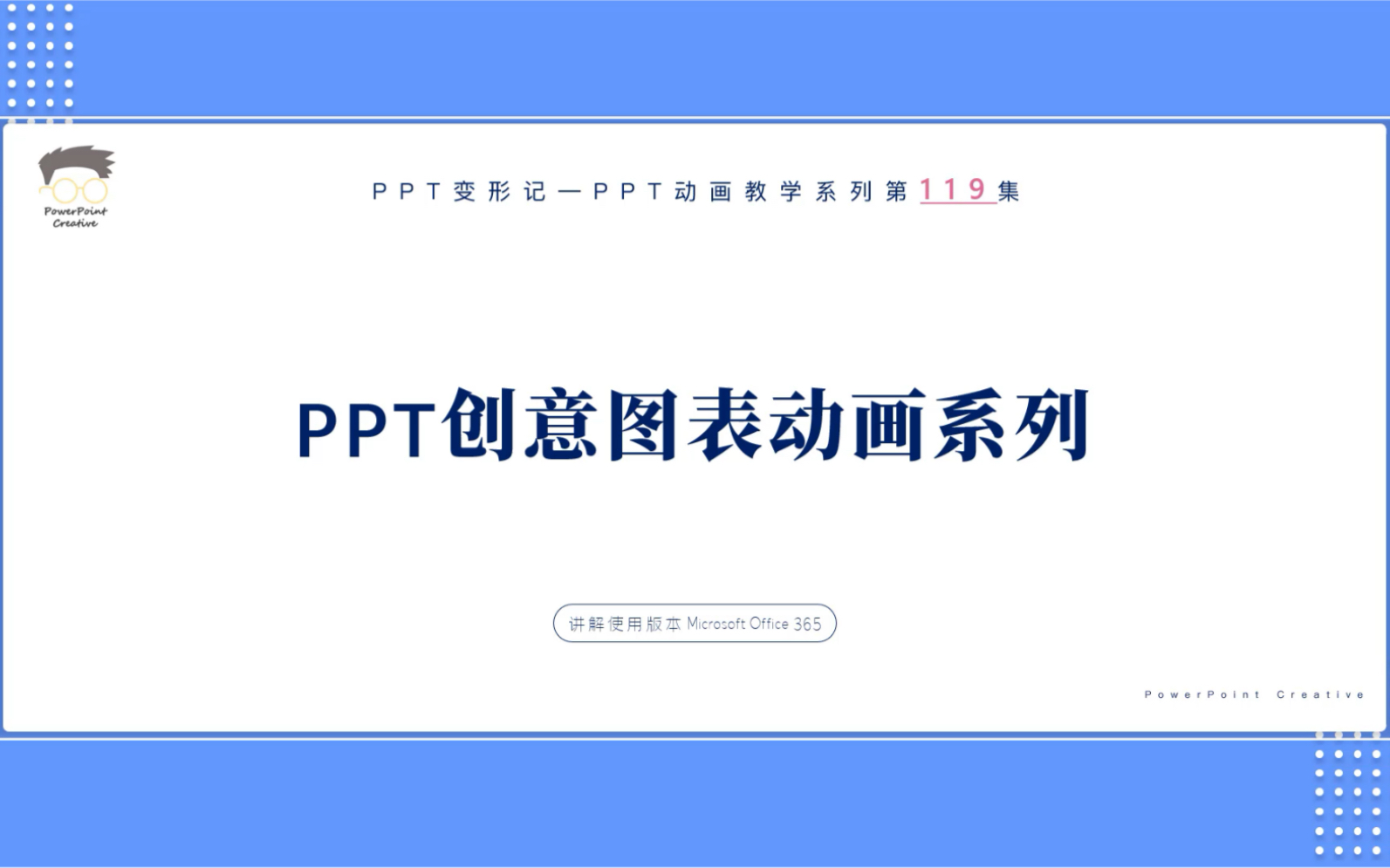 [PPT变形记]今天教大家一种在PPT中制作图表创意切换动画的方法,...