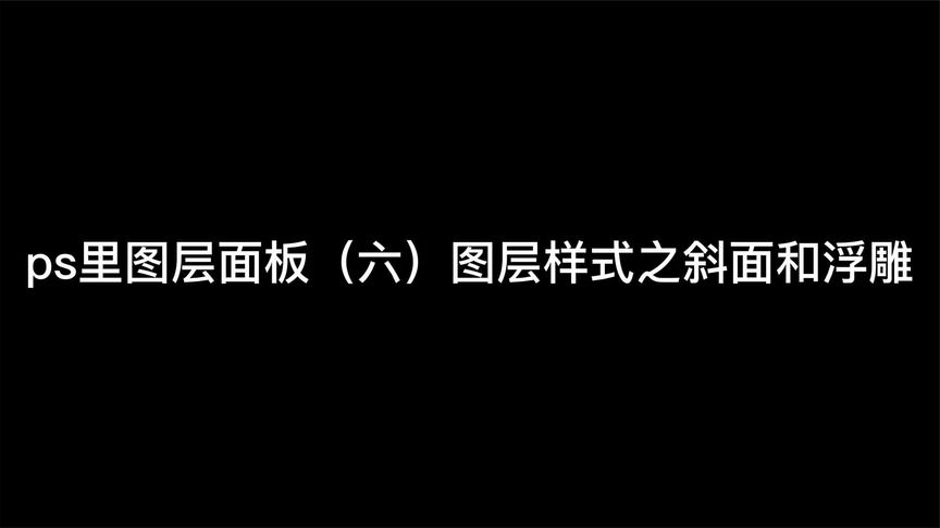 ps里的斜面和浮雕效果原来是这样做的