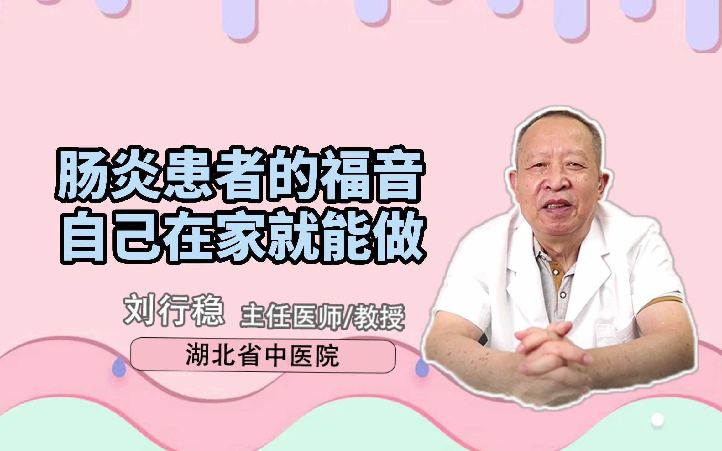 自己在家怎么中药灌肠呢?刘医生为你一一解答