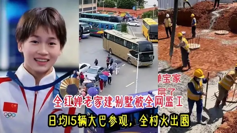 全红婵老家建别墅被全网监工,日均15辆大巴参观,全村火出圈