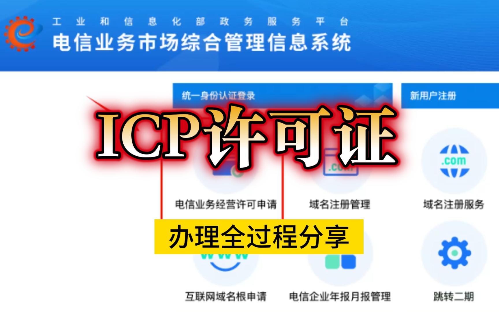 自己就能办理icp经营许可证 增值电信业务经营许可证 办理经验分享总结