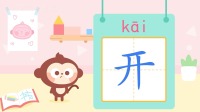 儿歌多多汉字乐园 第63集 儿童识字 开 宝宝看动画 一起打开知识的大门