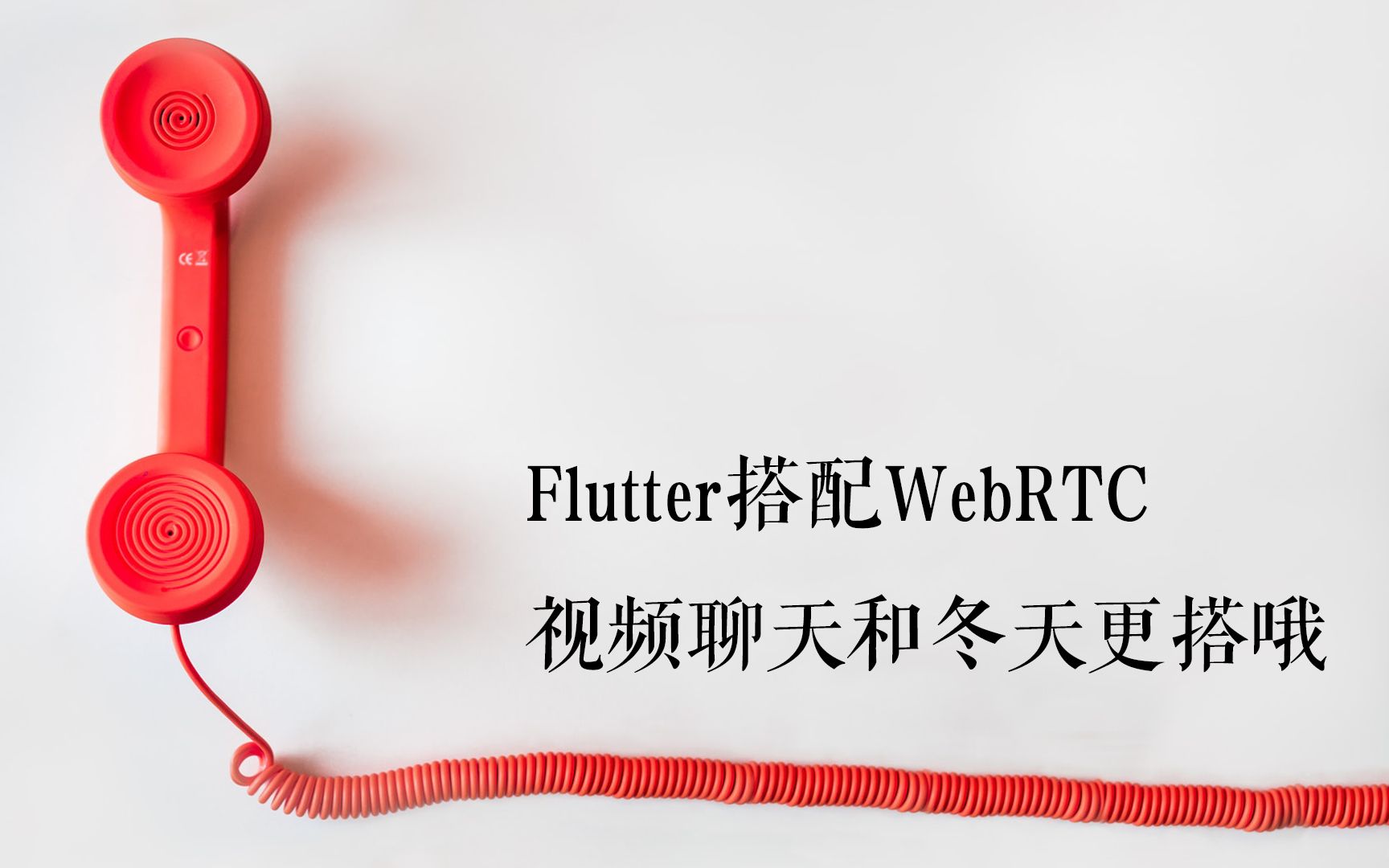 Flutter+WebRTC，争取做套能听得懂的视频聊天教程