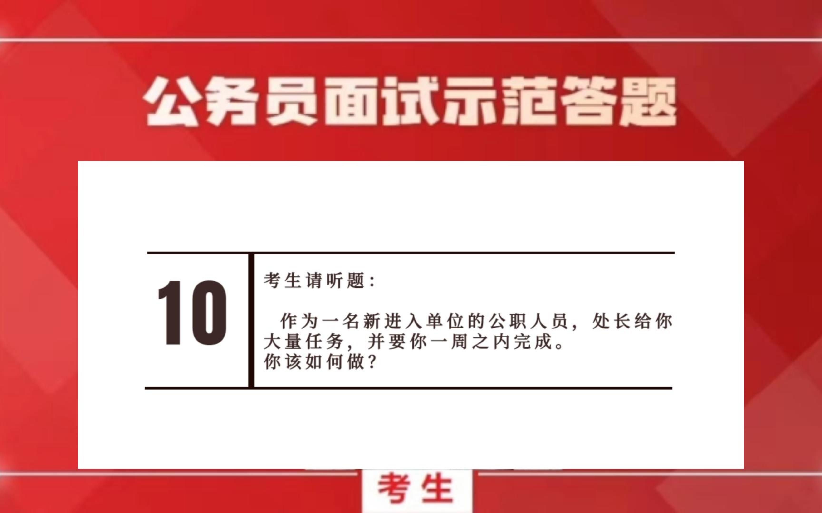 公务员/事业单位面试示范答题