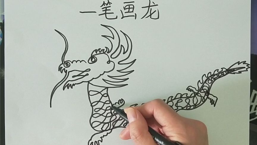 创意美术,教你一笔画龙!