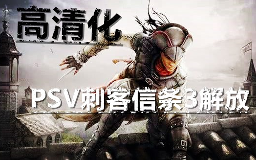 PSV刺客信条3解放高清化!再无模糊,画面上一档次!就是帧数(超频吧)
