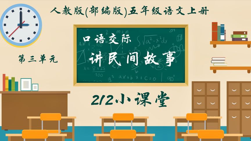 【微课堂】五年级语文(上册)《口语交际:讲民间故事》