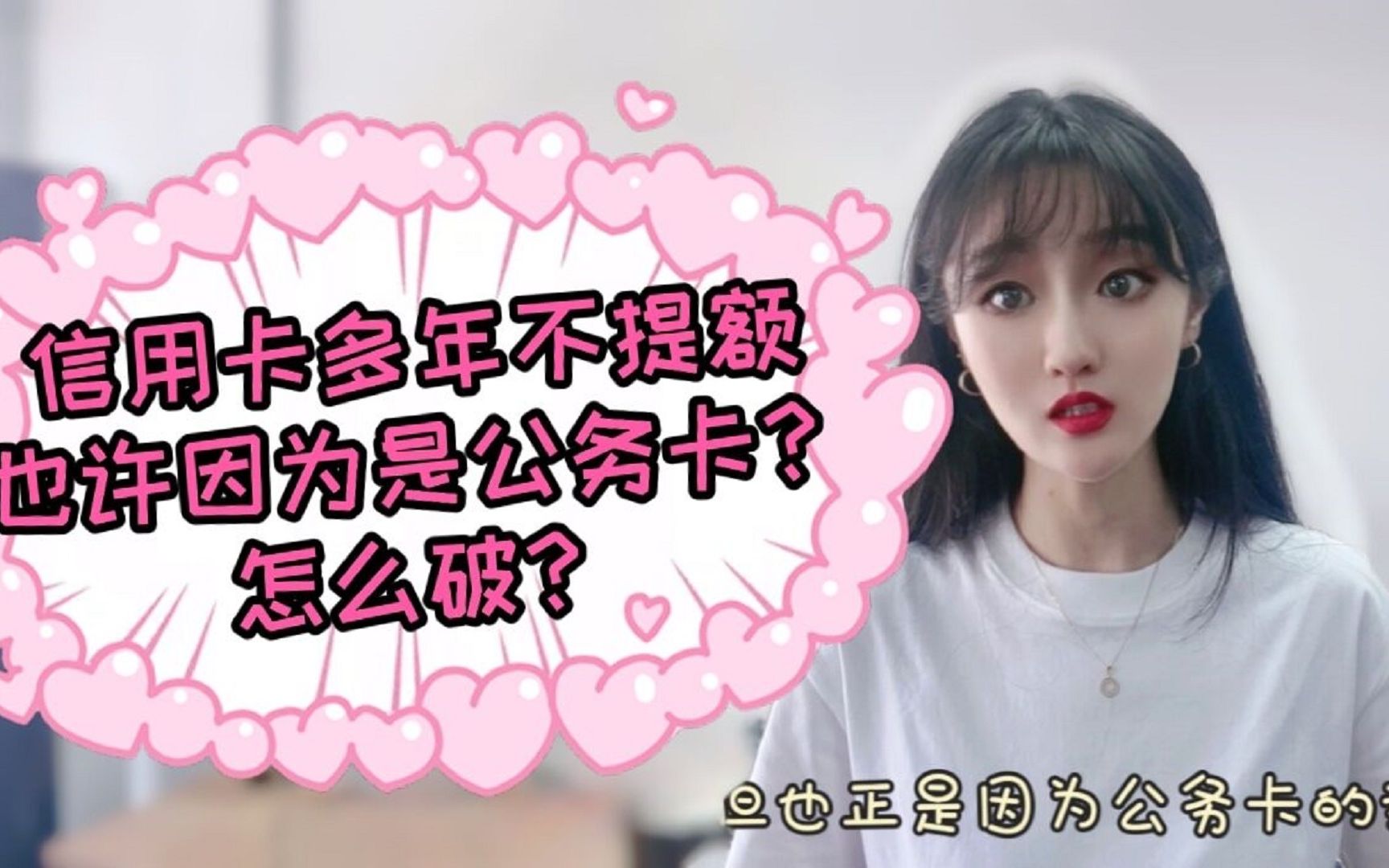 你的信用卡多年不提额,也许因为是一张公务卡,怎么破?