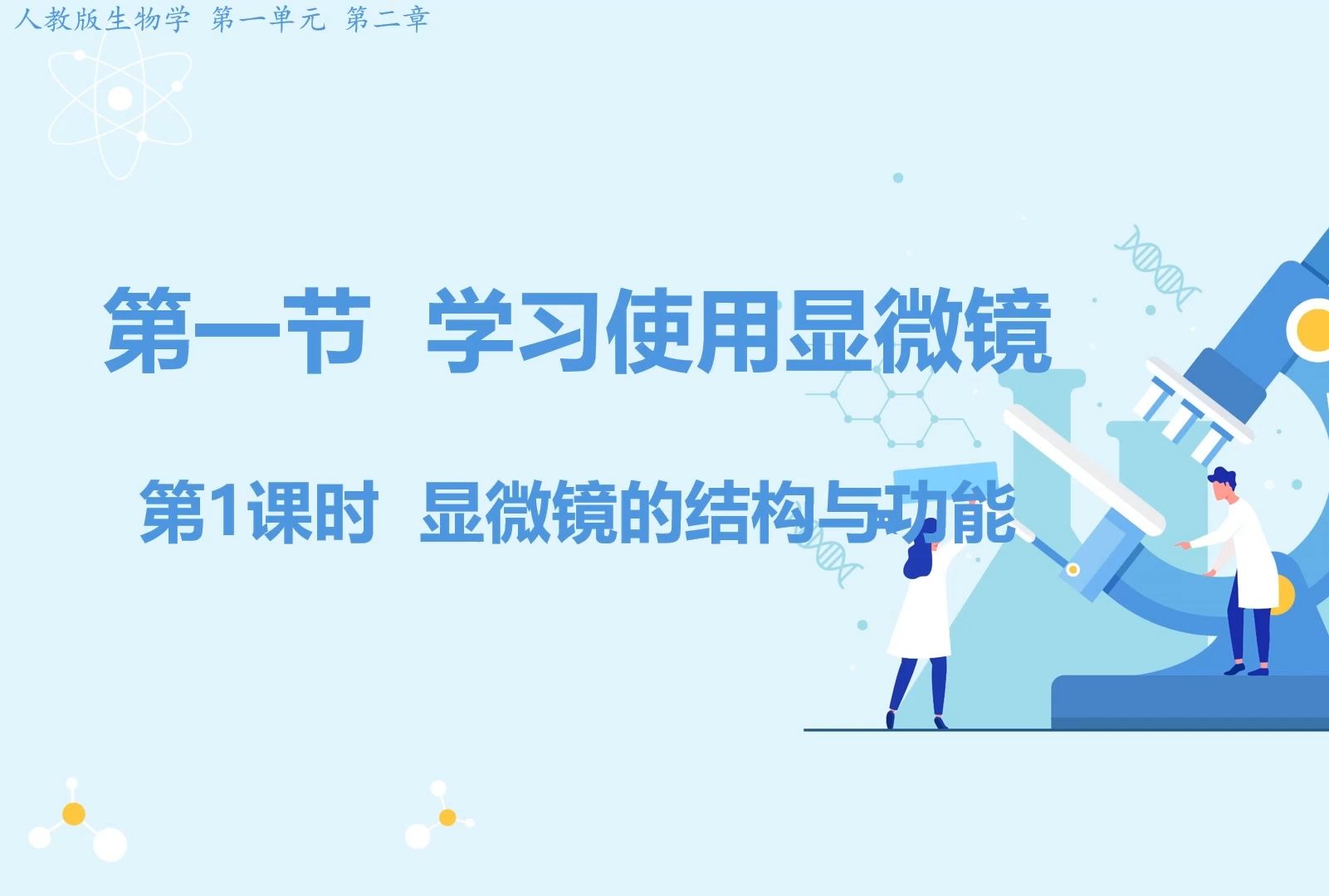 1.2.1 学习使用显微镜 第1课时 显微镜的结构与功能
