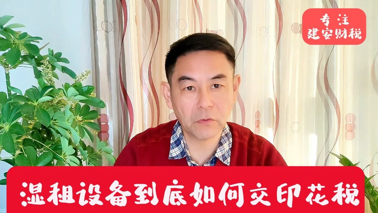 建筑企业湿租设备到底如何交印花税? 郑老师