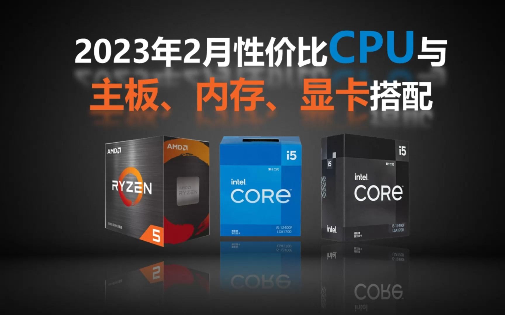 2023年2月性价比CPU与主板、内存、显卡搭配,一站式解决你的装机...