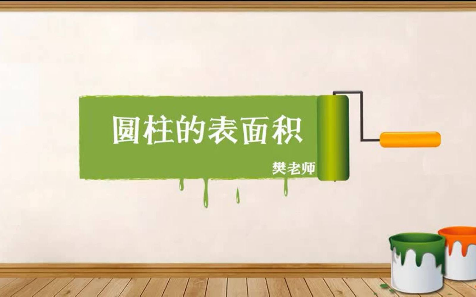 北师大版数学六年级下册1.1圆柱的表面积