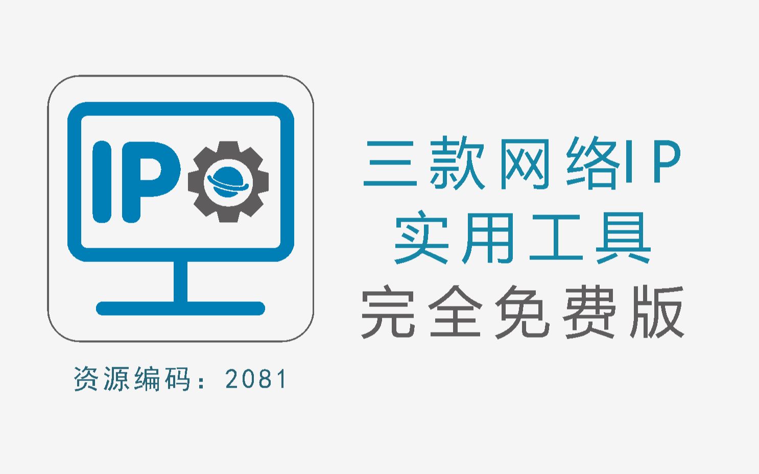 三款网络IP实用工具,IP地址修改切换,一键禁止网络