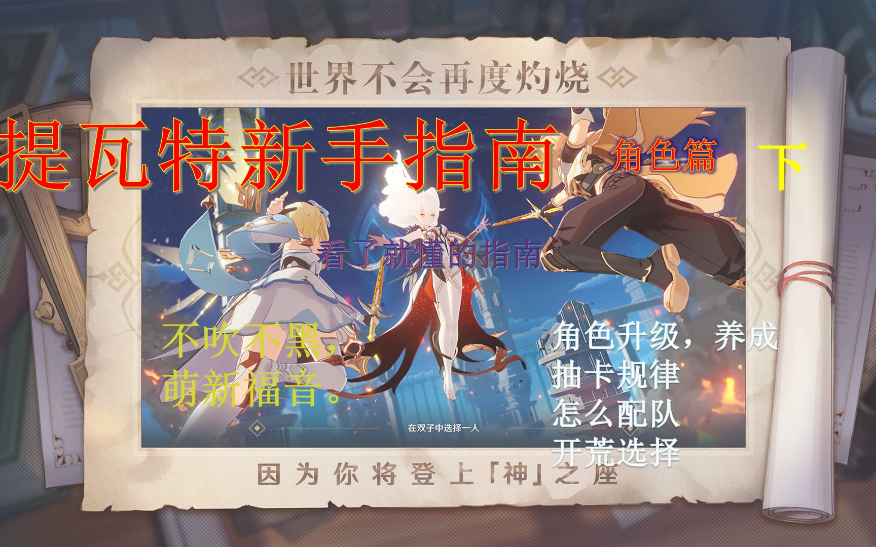 (原神)提瓦特新手指南-角色篇下 原来配队还可以这么简单_原神_新人向