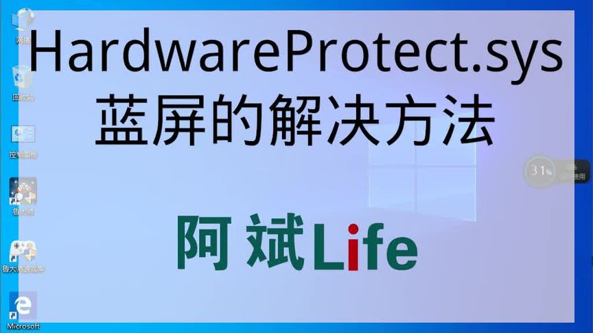 HardwareProtect.sys 蓝屏的解决方法——卸载鲁大师的正确方式