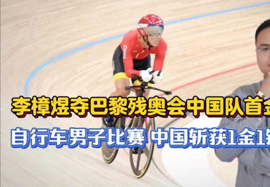 祝贺!李樟煜夺巴黎残奥会中国队首金,自行车男子C1级3000米个人追逐...