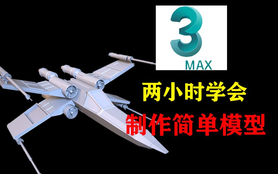 【3Dmax教程】游戏建模简单的飞机建模教程,3D建模系统教学