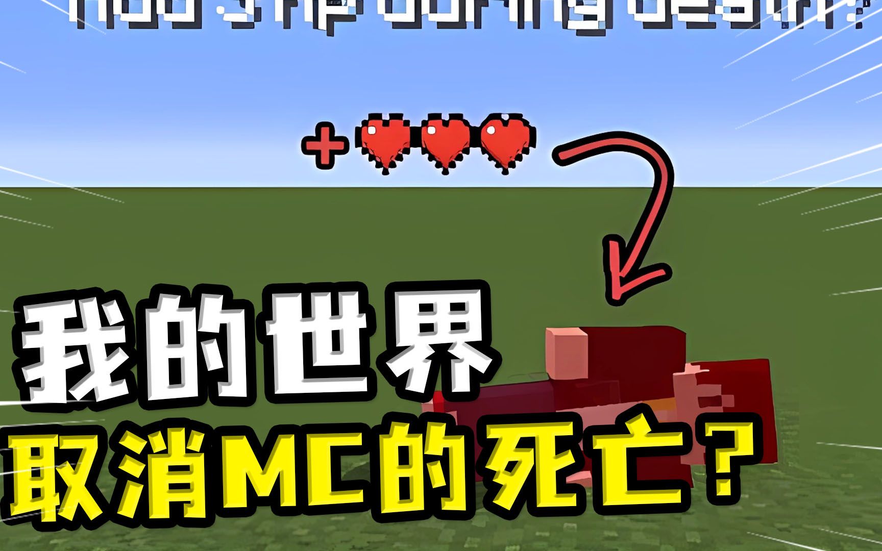 我的世界:更改代码,取消MC的死亡?死了但没完全死