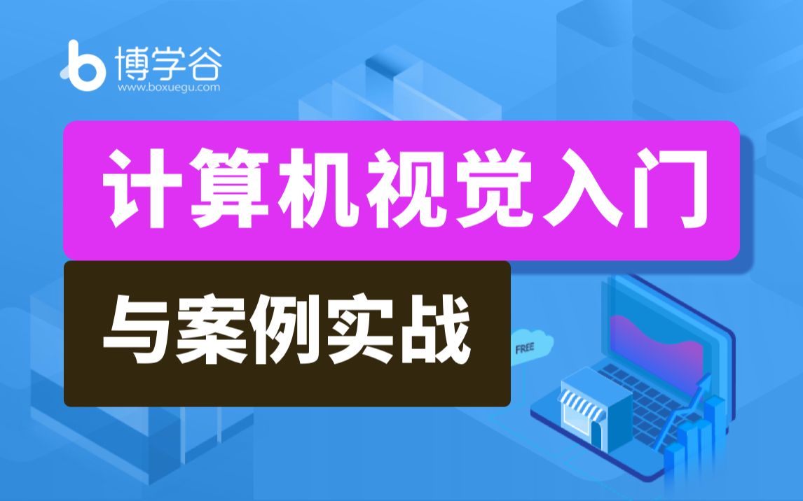 计算机视觉入门与案例实战/人工智能/机器学习/人脸识别/图像学/...