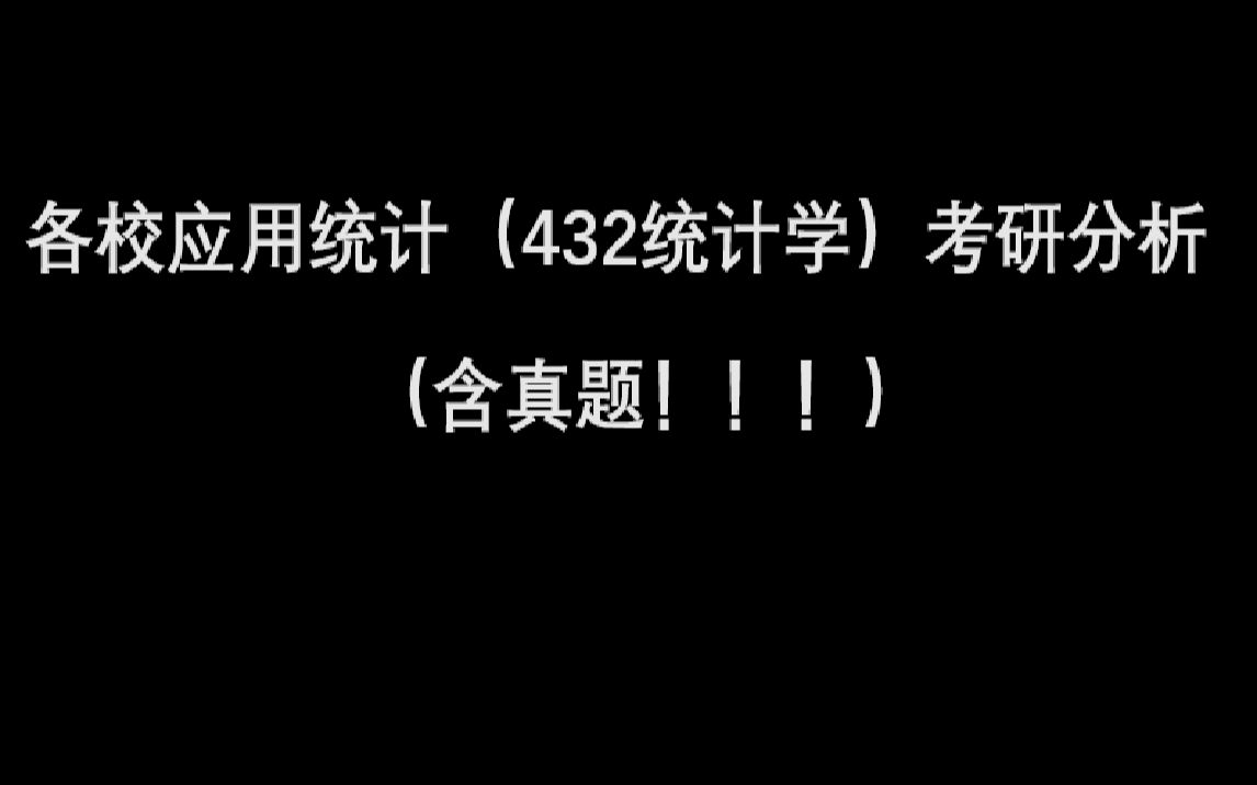 暨南大学21应用统计考研(432统计学)分析(含真题!)