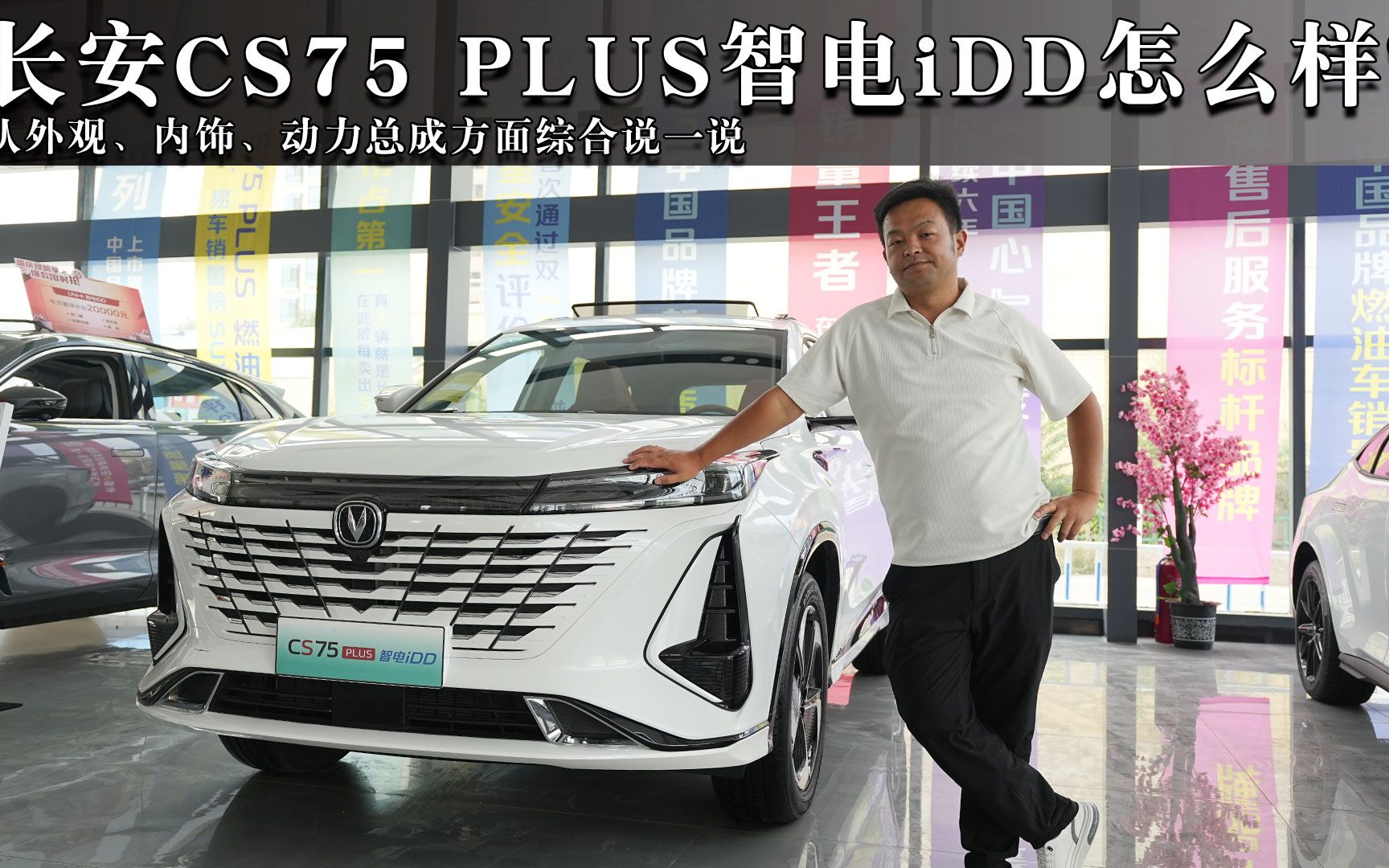 长安CS75 PLUS智电iDD怎么样?和之前的燃油版有什么不一样