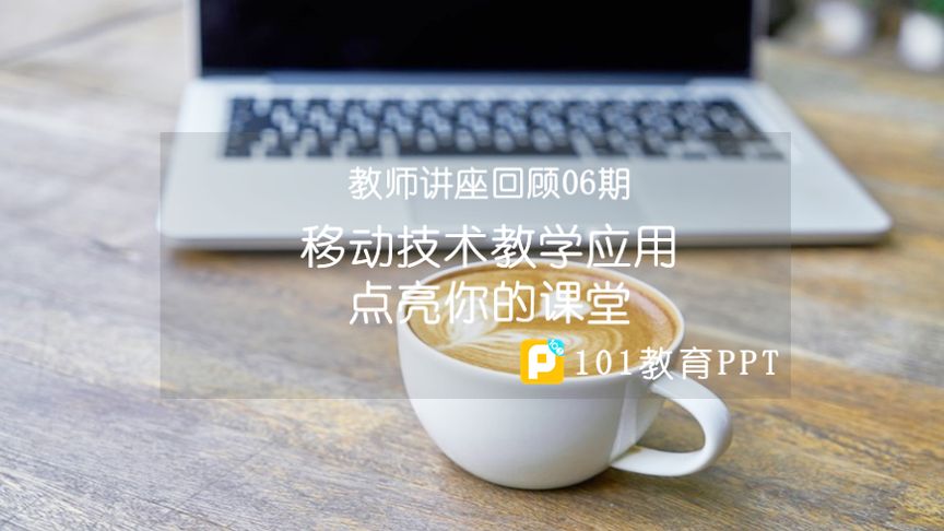 讲座回顾06期|移动技术教学应用,点亮你的课堂!