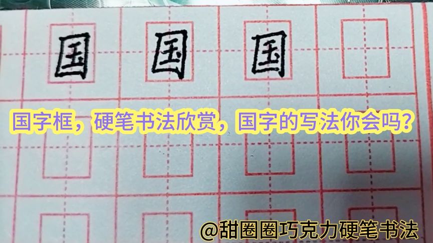 国字框,硬笔书法欣赏,国字的写法你会吗?