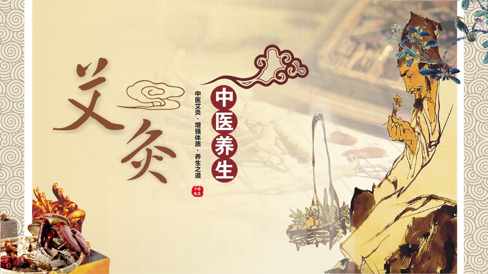 中国传统文化中医艾灸养生PPT课件