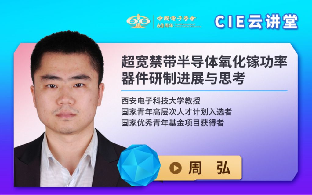 ...西安电子科技大学周弘:超宽禁带半导体氧化镓功率器件研制进展与思考
