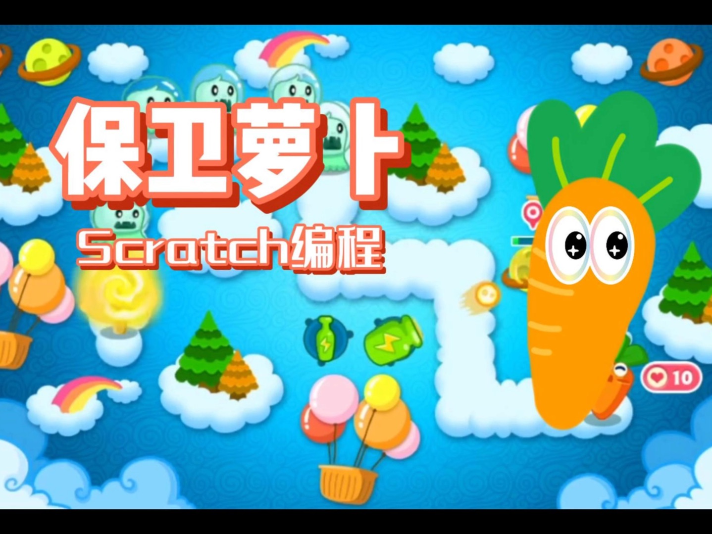 Scratch编写 塔防游戏 保卫萝卜 第0集