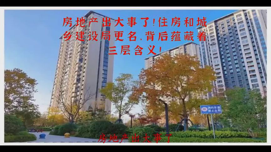 房地产出大事了!住房和城乡建设局更名,背后蕴藏着三层含义!