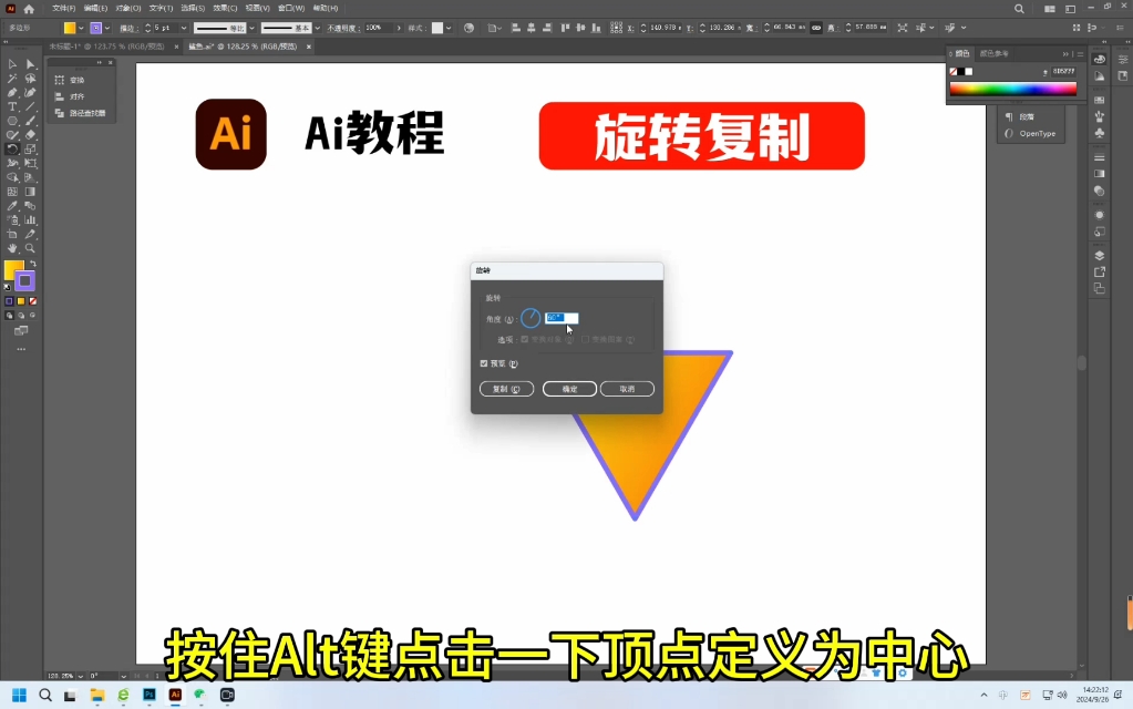Ai里固定角度旋转复制