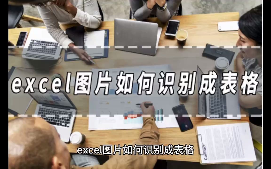 excel图片如何识别成表格?excel图片识别成表格分享!