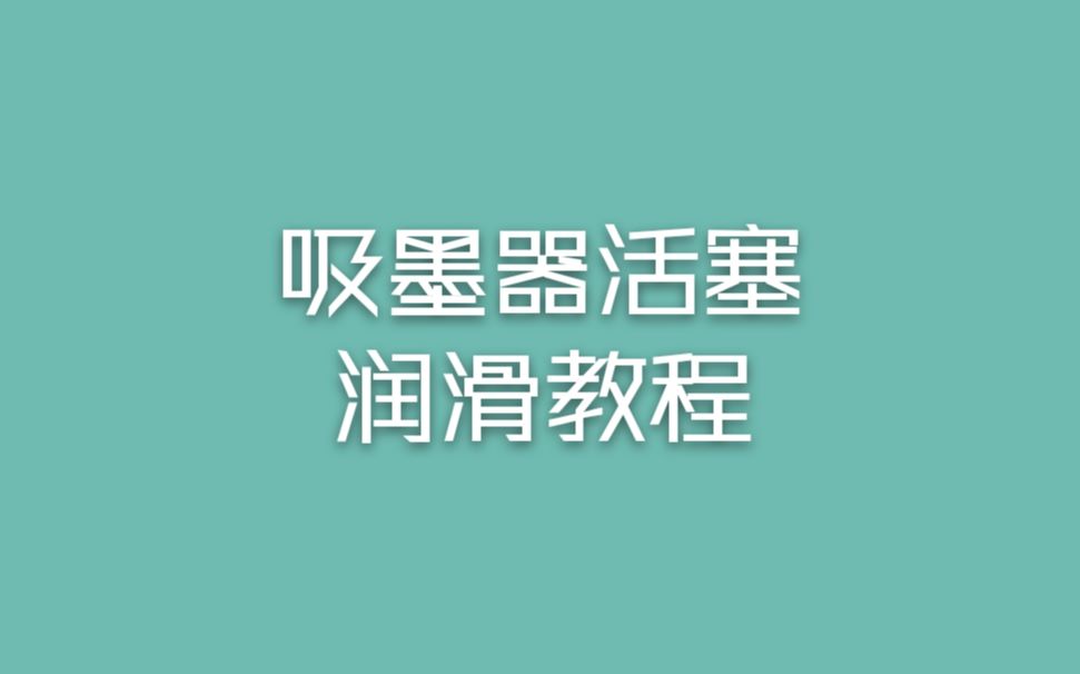 【钢笔】吸墨器活塞润滑教程