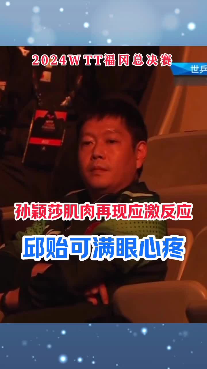 孙颖莎胳膊再现肌肉反应,遗憾止步2024WTT福冈总决赛女双八强和...