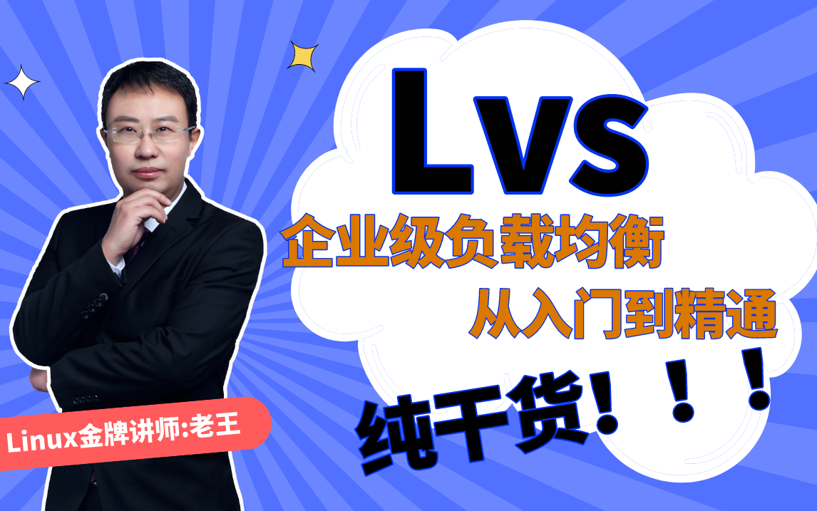 马哥教育lvs企业级负载均衡从入门到精通 ——跟着老王学Linux