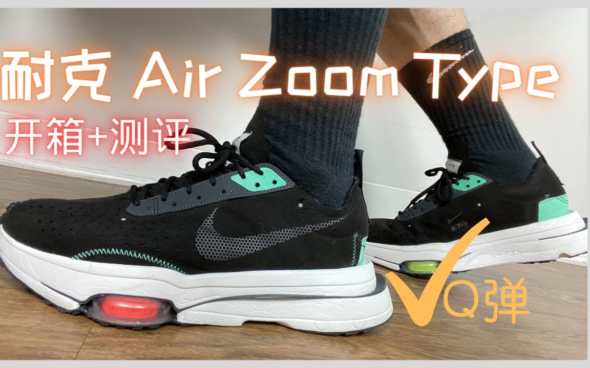 ...超乎你想象,耐克又一次征服了我!】开箱+测评 耐克新鞋Air Zoom Type