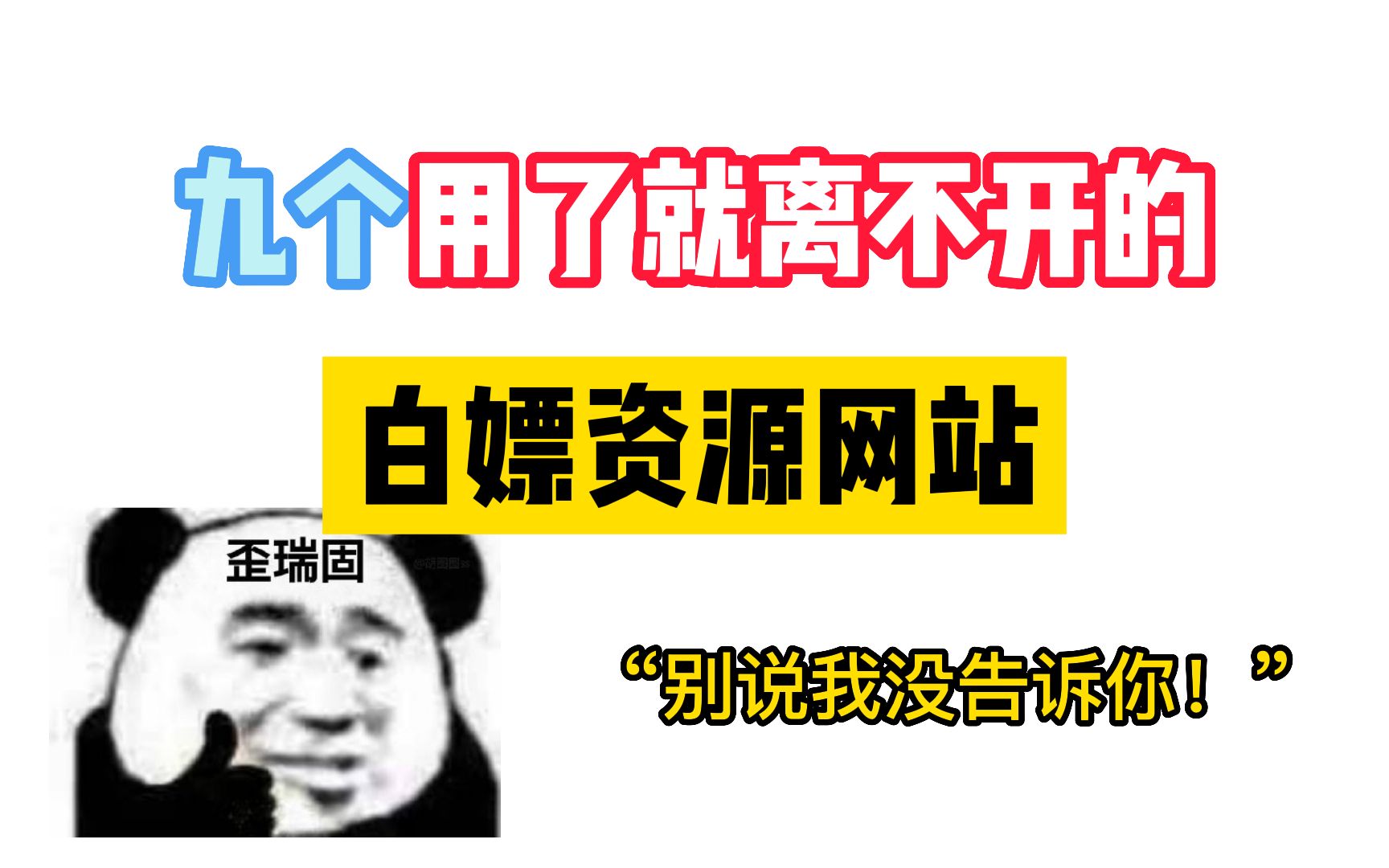 9个白嫖的在线工具网站!从此工作效率提高了100%